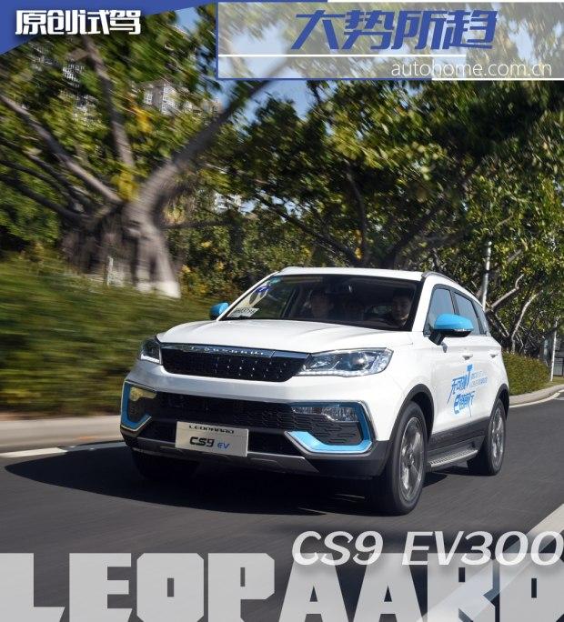 大势所趋 试驾猎豹CS9新能源 EV300 - 知乎