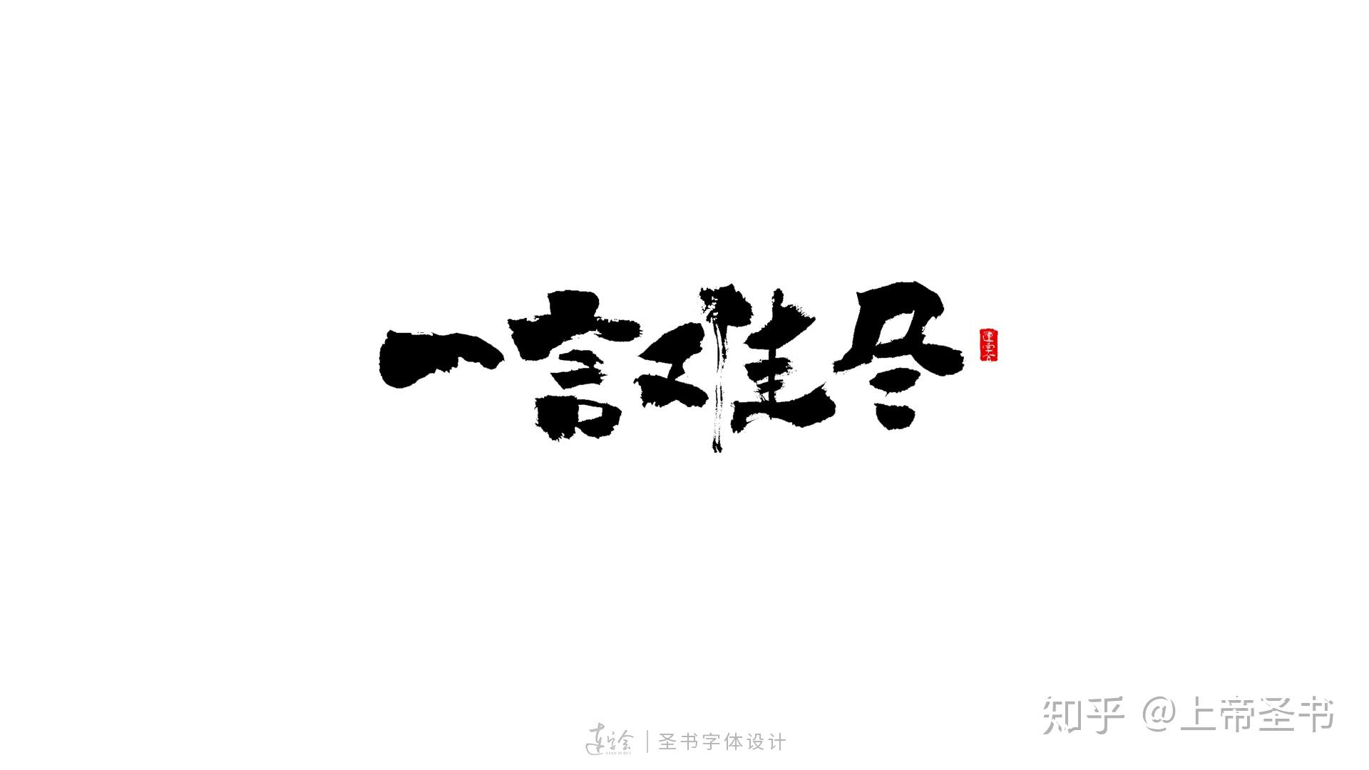 书法字体LOGO设计 - 知乎