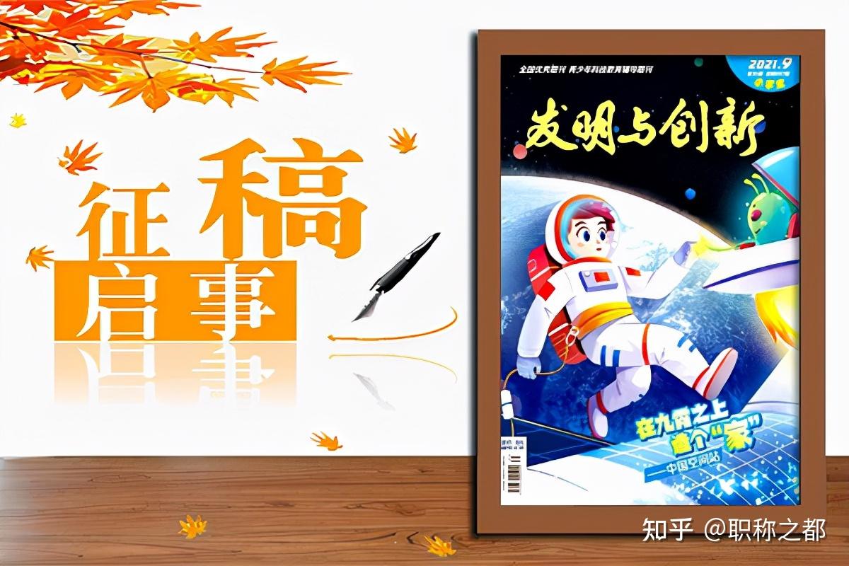 《发明与创新小学生》杂志期刊征稿方向说明，看这一篇就够 知乎