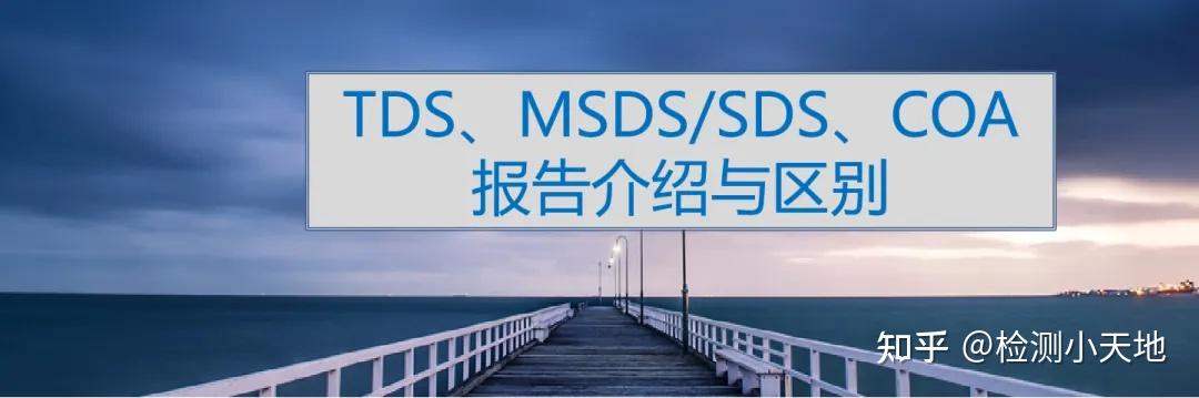 一文读懂丨TDS、MSDS/SDS、COA报告介绍与区别 - 知乎