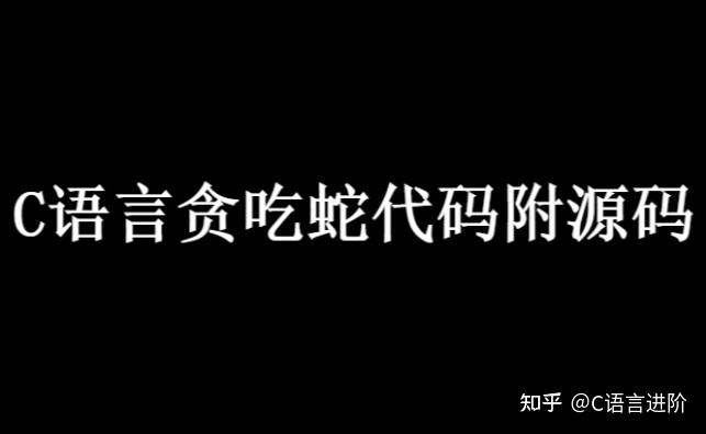 C语言实现贪吃蛇小游戏!(超简单详细)详细思路源码分享 知乎