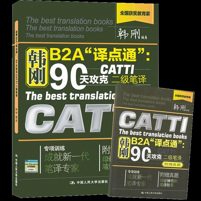 全国翻译资格证书CATTI二笔三个月备考经验贴 - 知乎