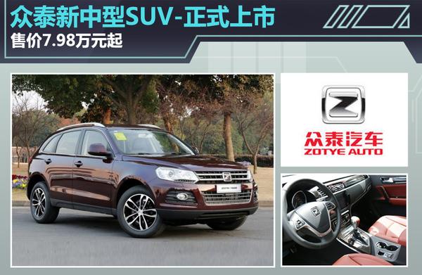 众泰新中型SUV-正式上市 售价7.98万元起 - 知乎