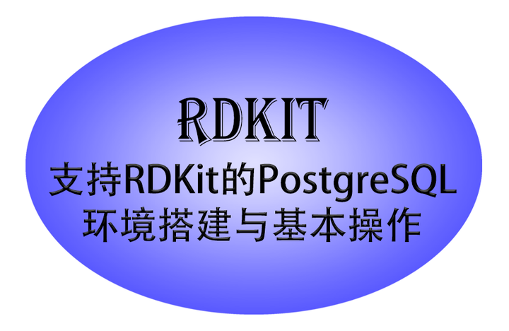 RDKit|支持RDKit的PostgreSQL环境搭建与基本操作 - 知乎