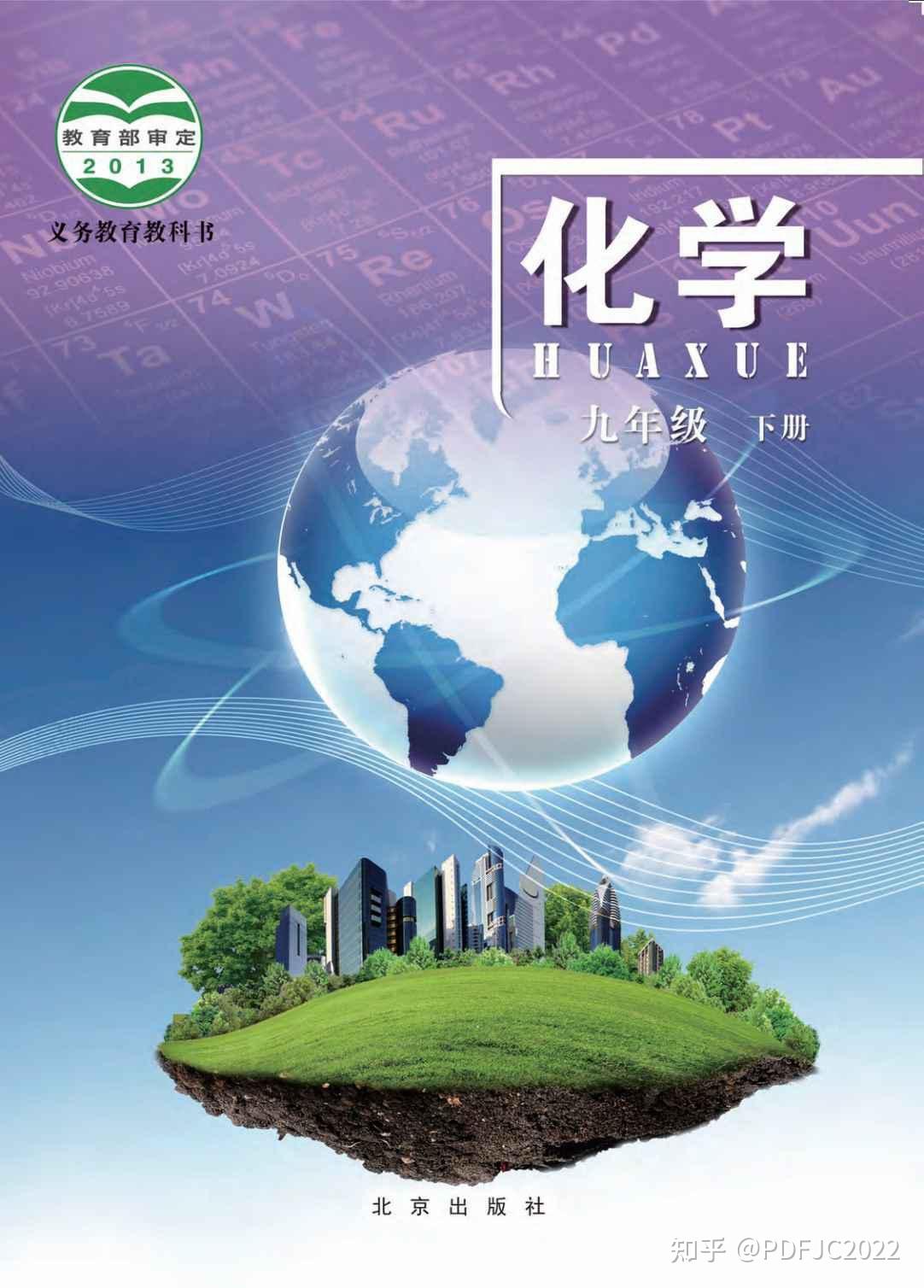 北京版初中789年级上下册学期化学电子版教材课本下载 - 知乎