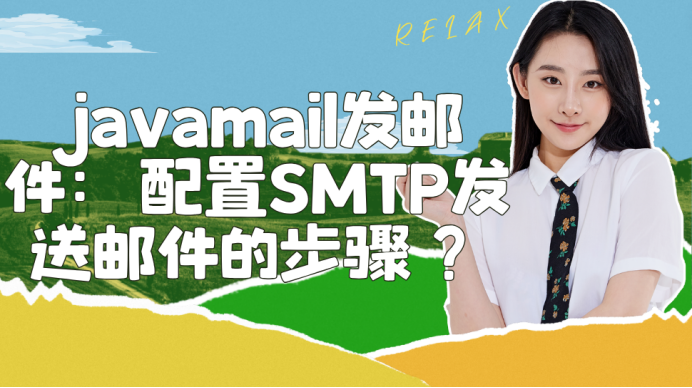 javamail发邮件：配置SMTP发送邮件的步骤？怎么用JavaMail发送邮件？ - 知乎