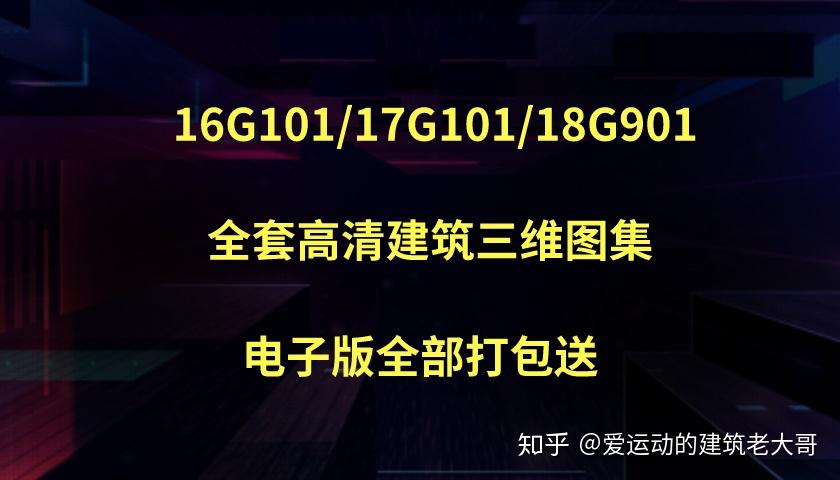 16G101/17G101/18G901高清电子版建筑图集限时分享 - 知乎