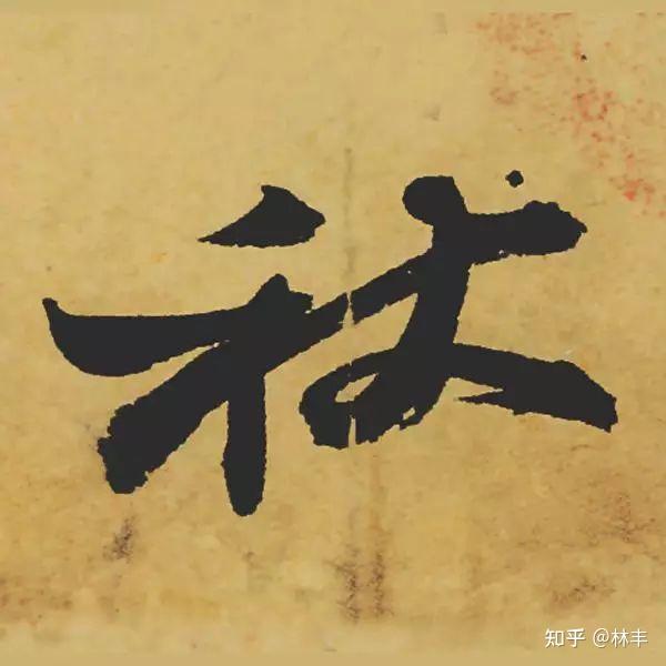 苏轼《黄州寒食帖》技法单字赏析（高清） - 知乎