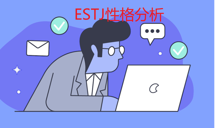 ESTJ个性性格分析（详解） - 知乎