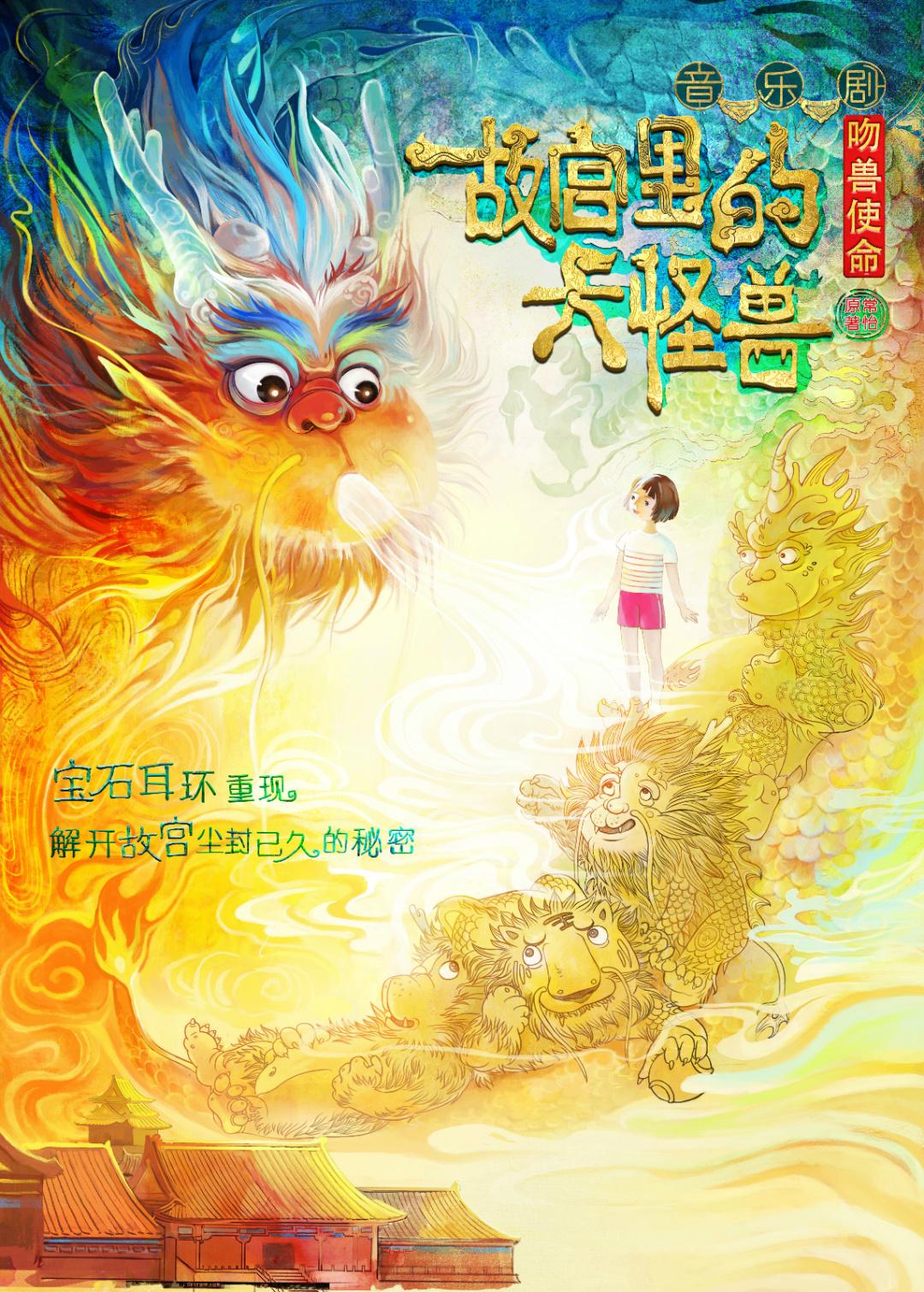 观演指南 音乐剧《故宫里的大怪兽之吻兽使命》演出倒计时1天，好看好玩攻略一网打尽！ 知乎