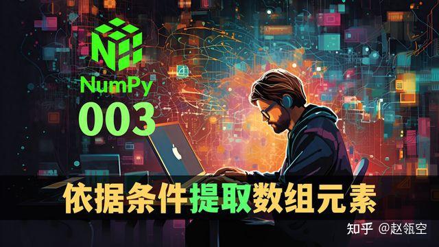 Numpy第3练：如何从数组中提取符合条件的元素？ - 知乎