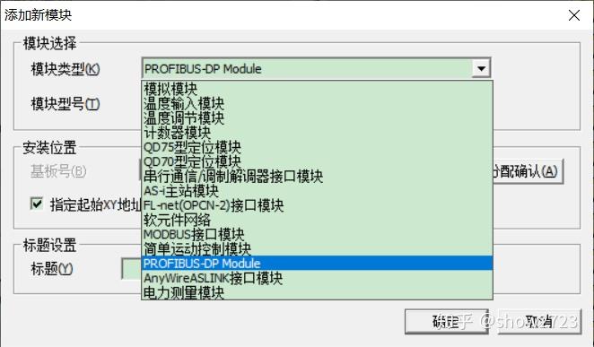 三菱QPLC连接Profibus相关配置 - 知乎