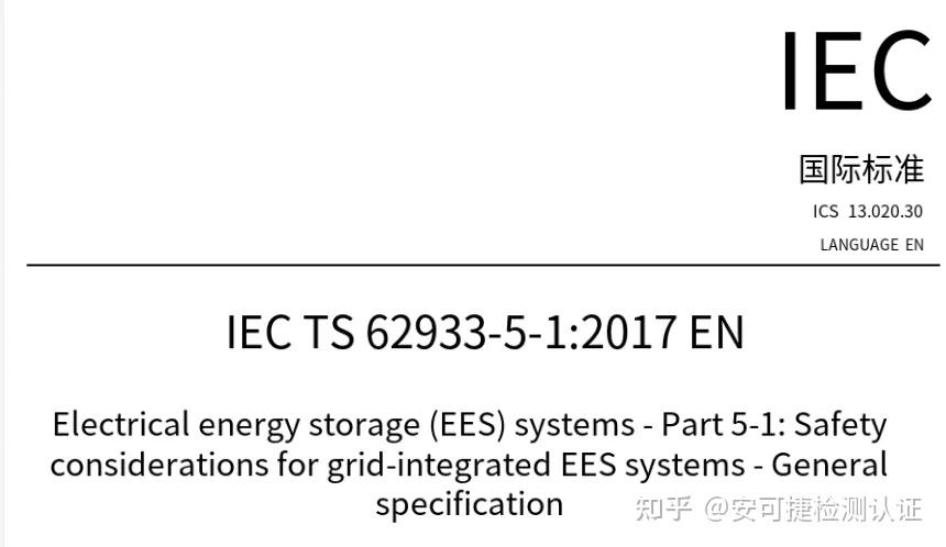 集装箱储能系统标准解析系列（四）|IEC TS 62933-5-1并网EES系统的安全注意事项 - 知乎