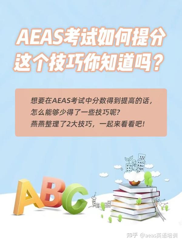 AEAS考试‼2个AEAS考试技巧帮你瞬间提分！ - 知乎