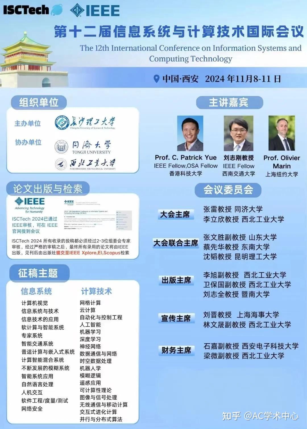 西安近期学术会议（ISCTech 2024） - 知乎