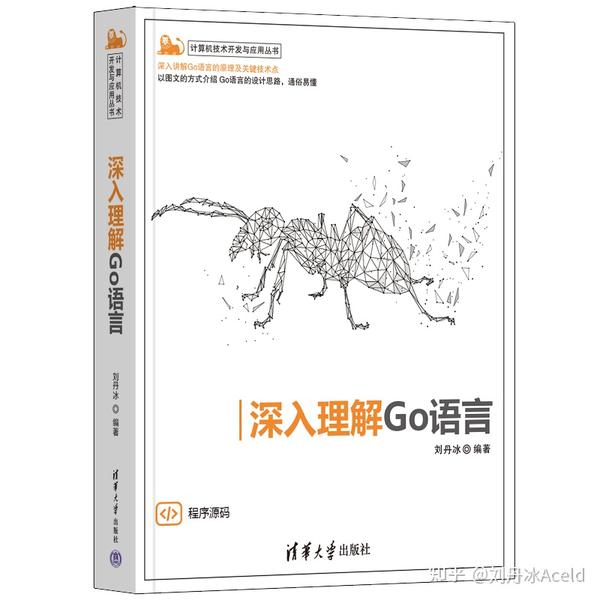 《深入理解go语言》刘丹冰 编著 知乎