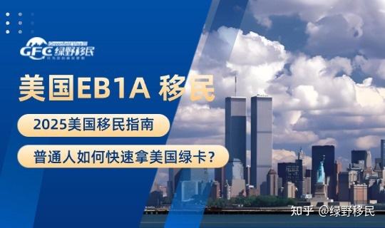 2025美国EB1A移民指南：普通人如何快速拿美国绿卡？ - 知乎