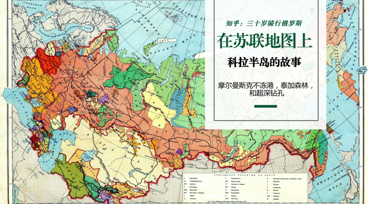 在苏联地图上（一）：这里不是火星，这里是科拉半岛——不冻港，泰加森林，和超深钻孔 - 知乎