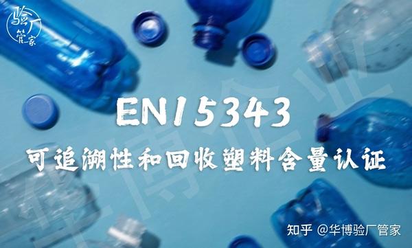 UNE EN 15343认证，2024强制塑料回收标准！ - 知乎