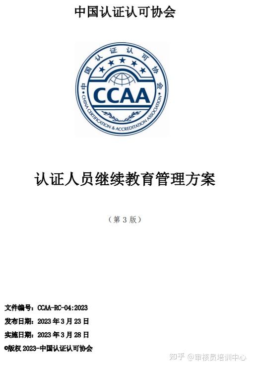 CCAA认证人员继续教育管理方案（第 3 版） - 知乎