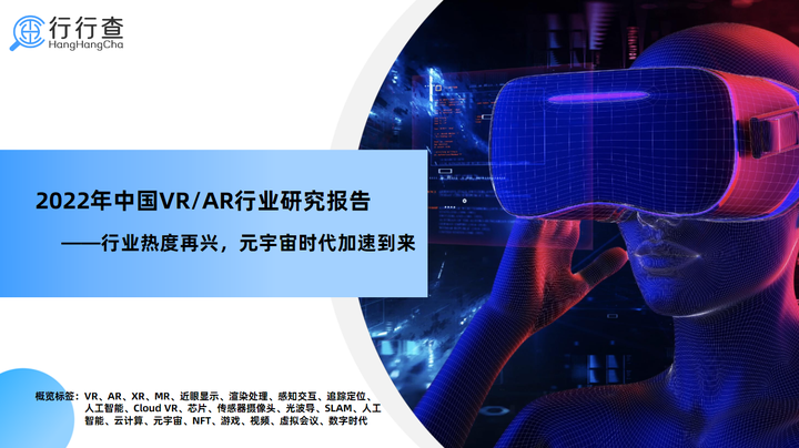 2022年中国VRAR行业研究报告 - 知乎