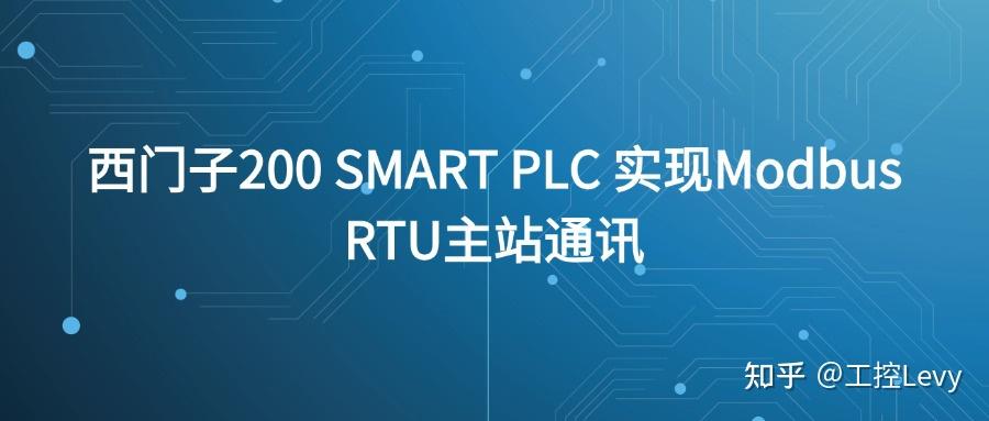 200 SMART如何作为Modbus RTU作为主站进行通讯 - 知乎