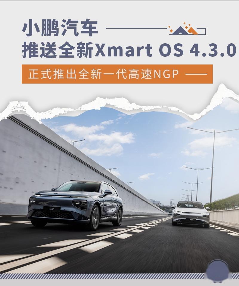 推出全新一代高速NGP 小鹏汽车推送OTA升级 - 知乎