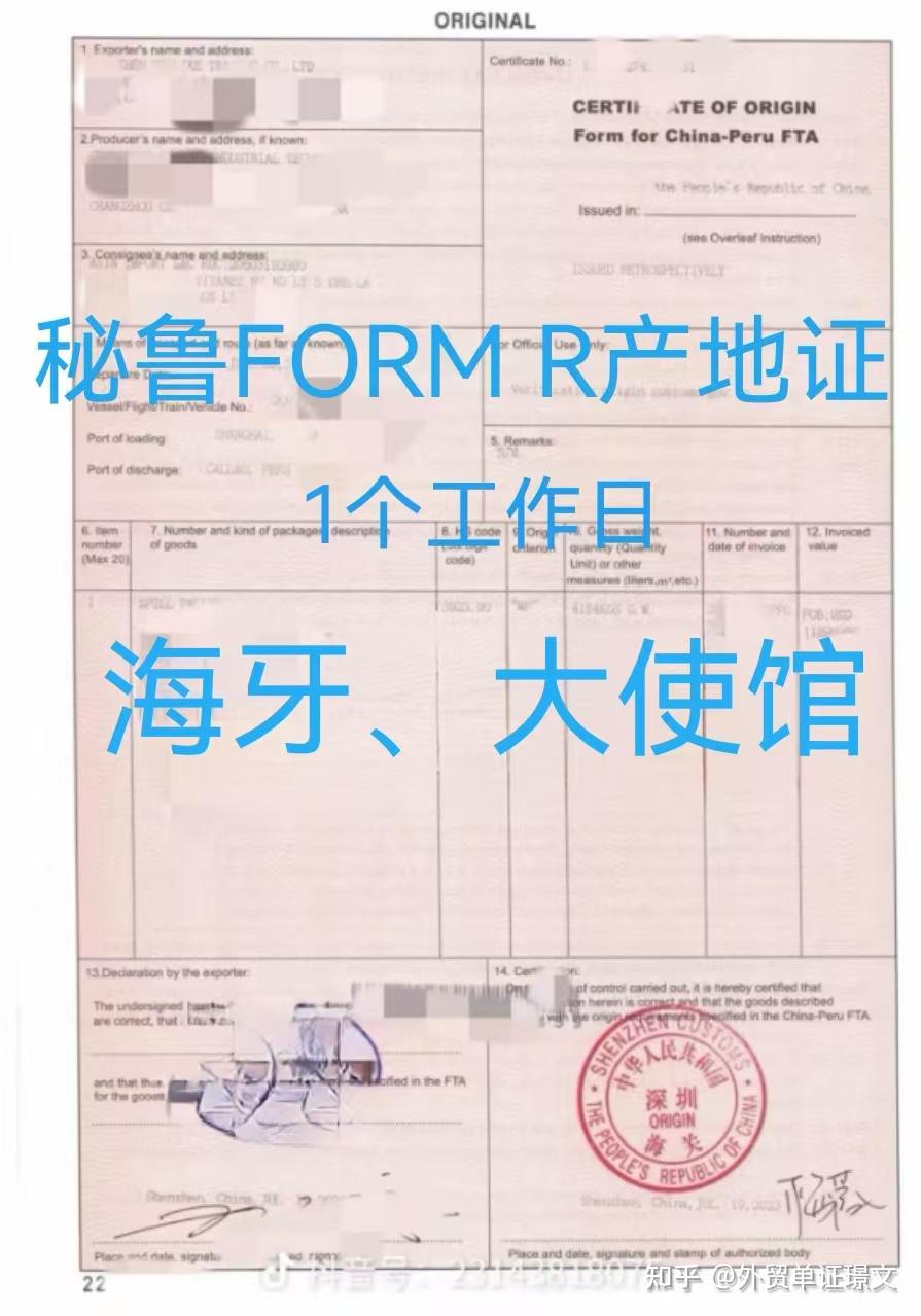 出口秘鲁FORM R原产地证指指南 - 知乎