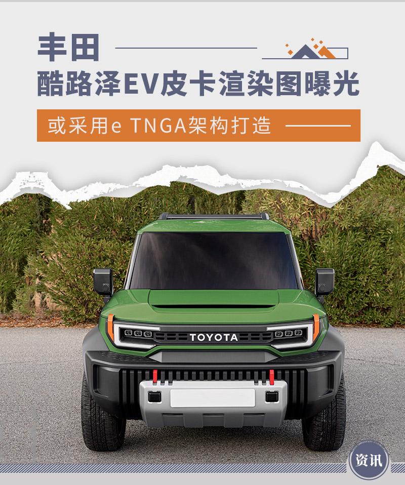 或采用e TNGA架构打造 丰田酷路泽EV皮卡渲染图 - 知乎