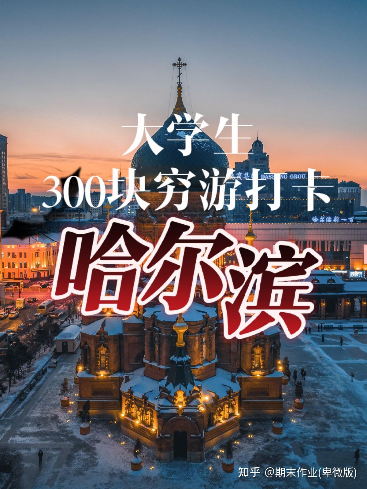 人均3⃣0⃣0⃣块的哈尔滨穷游攻略! 知乎