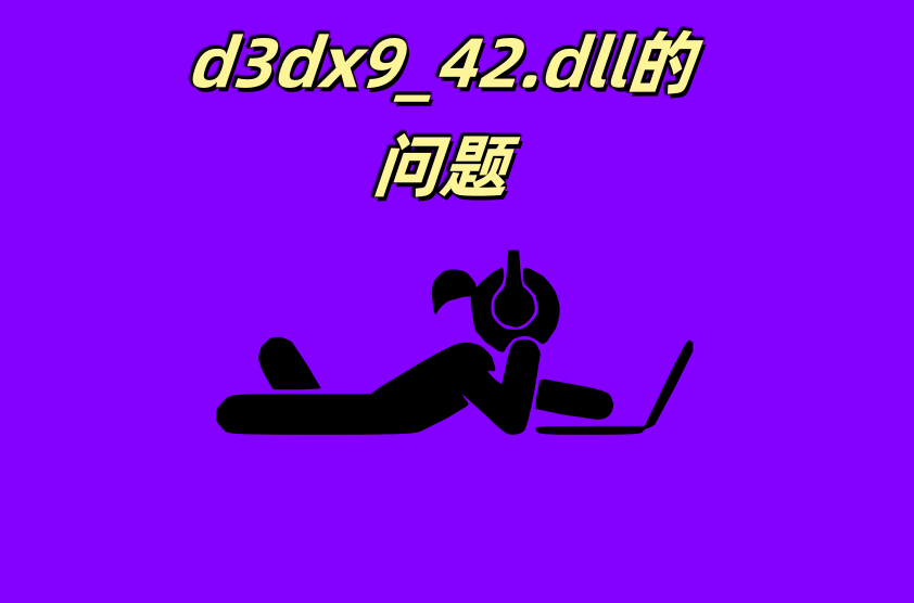 d3dx9_42.dll丢失要怎么去解决比较好？d3dx9_42.dll的作用与功能分析 - 知乎