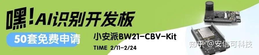 直接送！50套小安派 BW21-CBV-Kit Ai图像识别开发板！ - 知乎