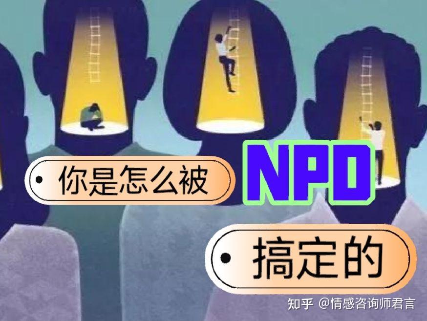 你是怎么被NPD一步一步搞定的，NPD和PUA有什么区别？ - 知乎