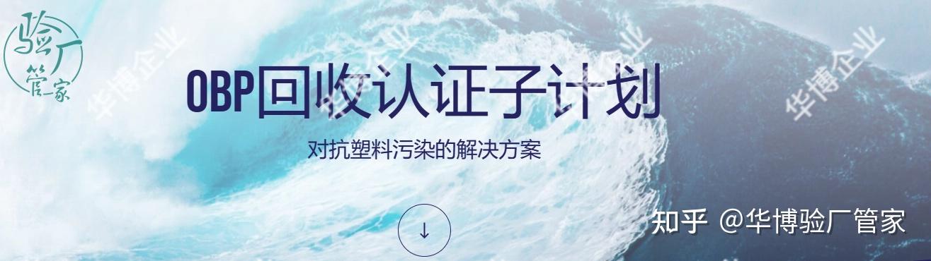 OBP海洋塑料认证详解！ - 知乎
