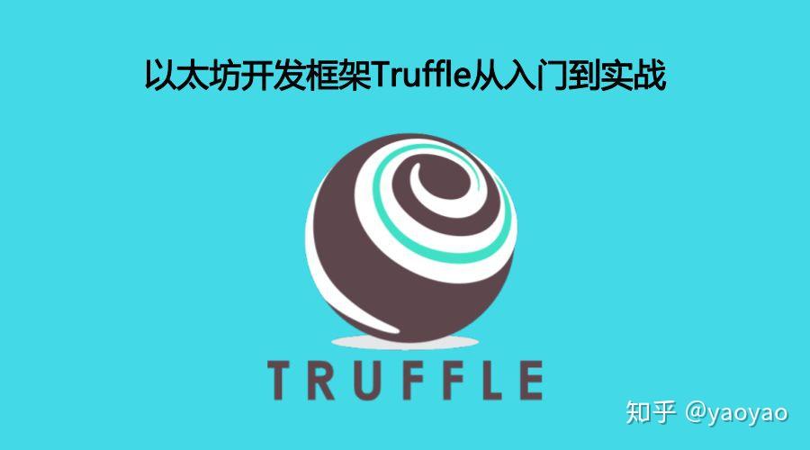 用以太坊开发框架Truffle开发智能合约实践攻略（代码详解） - 知乎