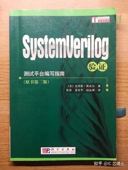 《systemverilog验证 测试平台编写指南》验证必读经典之作（可下载） 知乎 