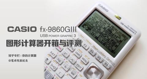 功能都几乎一样，为什么卡西欧fx-9860giii就要比fx-9750giii贵了近2倍？ - 知乎