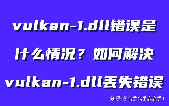 vulkan-1.dll错误是什么情况？如何解决vulkan-1.dll 丢失错误 - 知乎