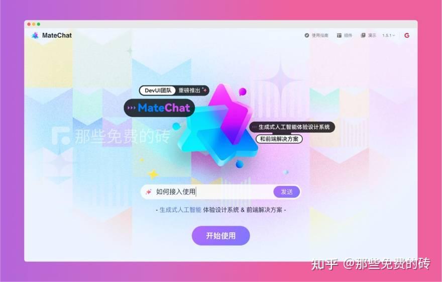 MateChat - 免费开源、开箱即用！华为出品的 AI 交互对话组件，轻松搭建自己的 AI Chat 应用 - 知乎