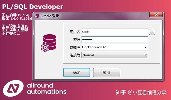 Plsql连接oracle数据库详细教程