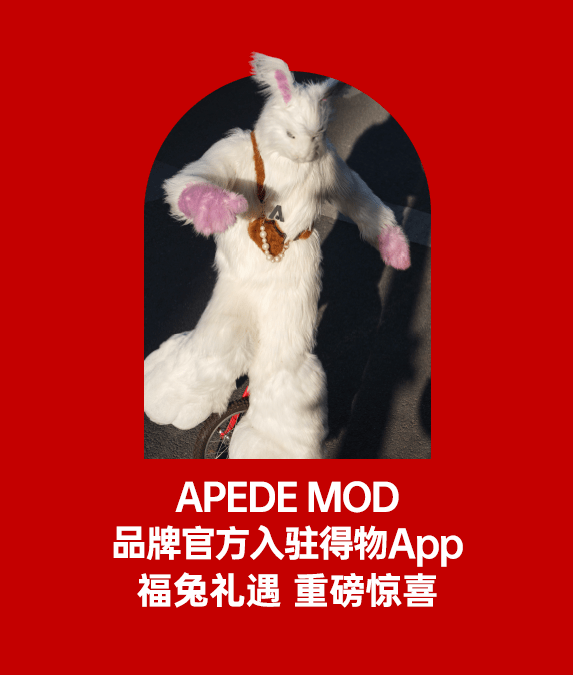 知名设计师品牌APEDE MOD与得物App达成全面合作，以独特设计对话年轻女性 - 知乎