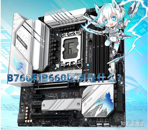 主板B760和B660区别是什么？装机到底怎么选？ - 知乎