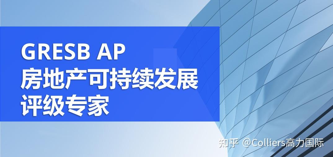 市场动态 | GRESB AP，房地产可持续发展评级专家 - 知乎