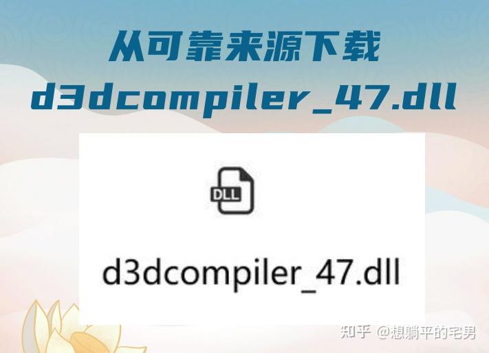 d3dcompiler_47.dll“离家出走”啦？那么d3dcompiler_47.dll缺失怎么修复？来看看这篇文章 - 知乎