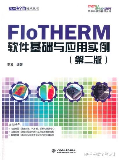 好书推荐丨《Flotherm软件基础与应用实例-第二版》 - 知乎