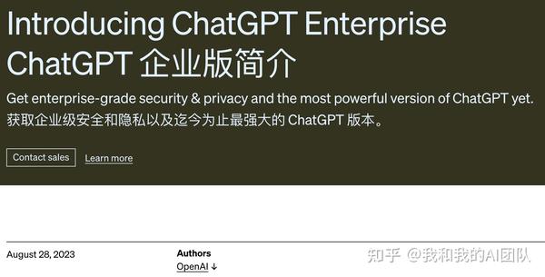 OpenAI发布迄今为止最强大的 ChatGPT版本：Enterprise企业版订阅服务 - 知乎