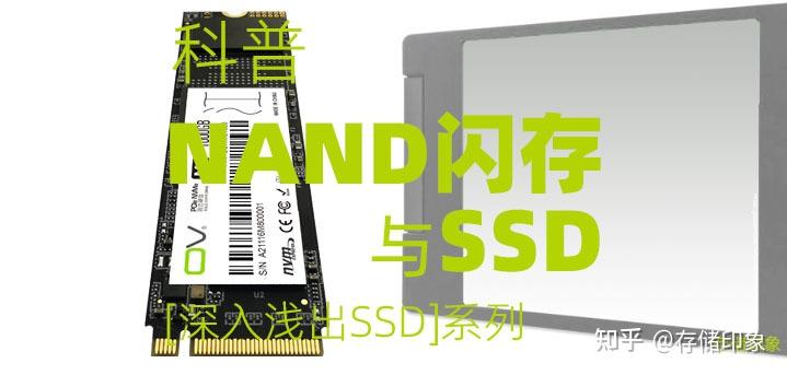 【深入浅出SSD】NAND闪存技术与固态硬盘 - 知乎
