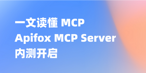 一分钟，让你的 API 文档支持 MCP 使用，Apifox 新功能上线！！！ - 知乎