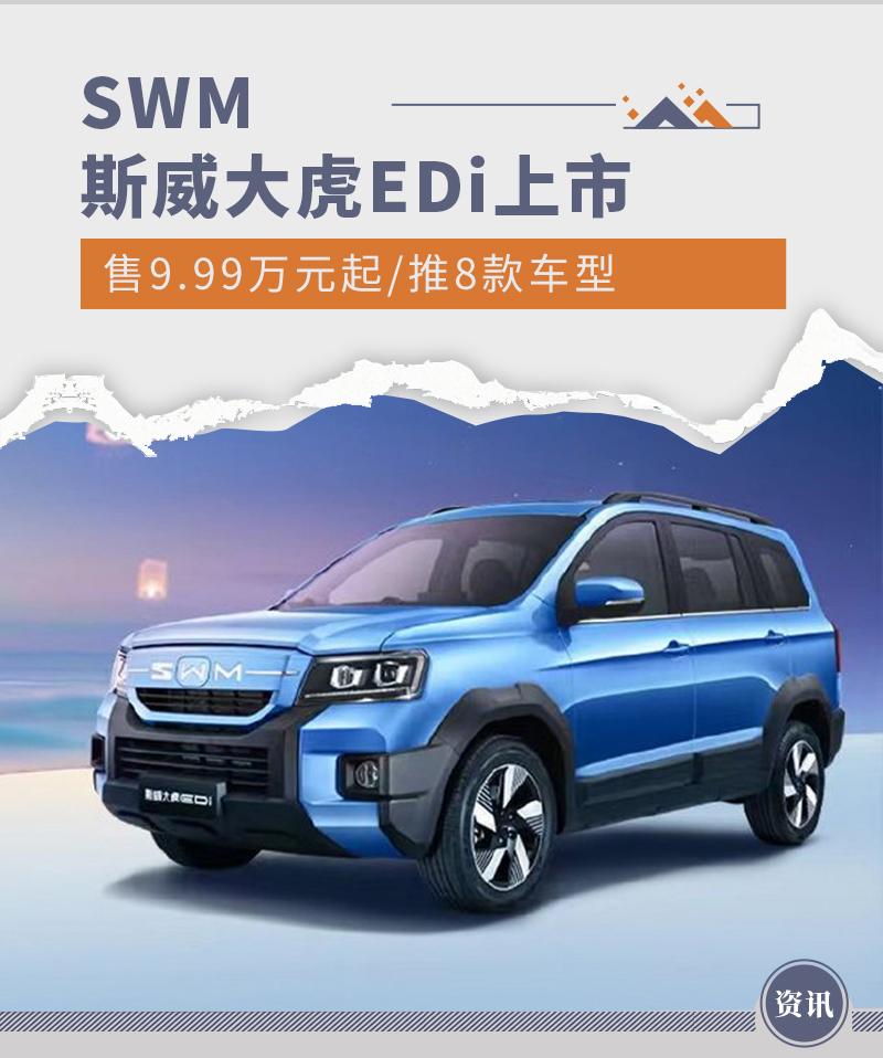 售9.99万元起/推8款车型 SWM斯威大虎EDi上市 - 知乎