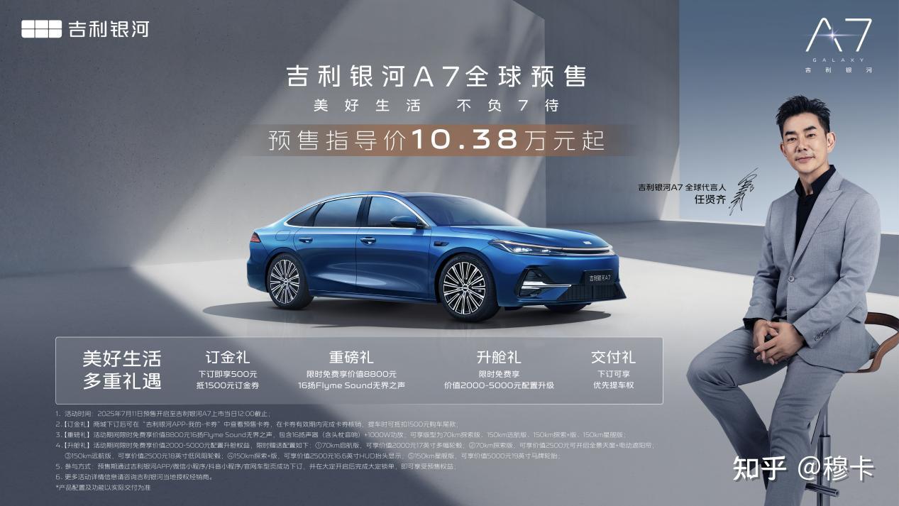 吉利银河A7预售价10.38万元起，电混家轿市场又添一员 - 知乎